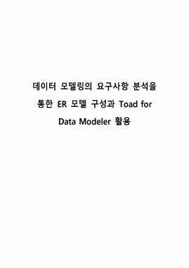 데이터 모델링의 요구사항 분석을 통한 ER 모델 구성과 Toad for Data Modeler 활용-1페이지