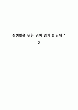 실생활을 위한 영어 읽기 3 단위 1 2-1페이지