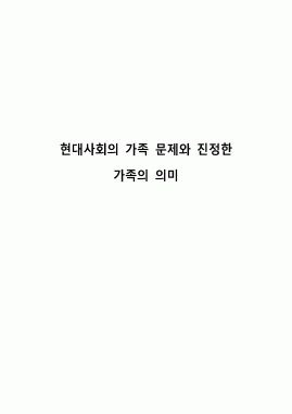 현대사회의 가족 문제와 진정한 가족의 의미-1페이지