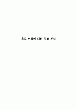유도 현상에 대한 자료 분석-1페이지