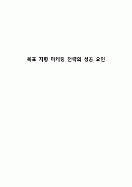 목표 지향 마케팅 전략의 성공 요인-1페이지