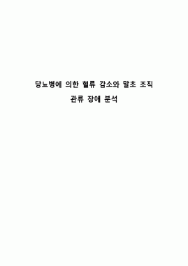 당뇨병에 의한 혈류 감소와 말초 조직 관류 장애 분석-1페이지