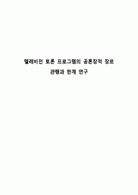 텔레비전 토론 프로그램의 공론장적 장르 관행과 한계 연구-1페이지
