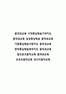 음악과교육 기악중심학습기악지도 음악과교육 감상중심학습 음악과교육 가창중심학습가창지도 음악과교육 창작중심학습창작지도 음악과교육 달크로즈음악교육 음악과교육 오르프음악교육 코다이음악교육-1페이지
