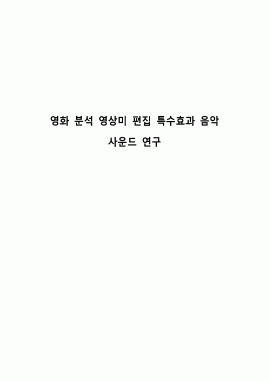 영화 분석 영상미 편집 특수효과 음악 사운드 연구-1페이지