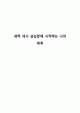 새벽 네시 삼십분에 시작하는 나의 하루-1페이지