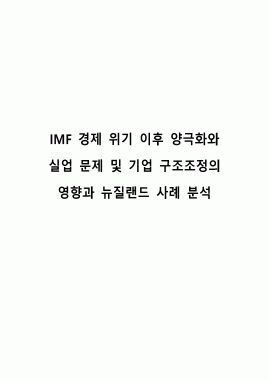 IMF 경제 위기 이후 양극화와 실업 문제 및 기업 구조조정의 영향과 뉴질랜드 사례 분석-1페이지
