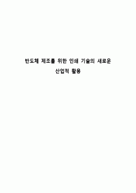 반도체 제조를 위한 인쇄 기술의 새로운 산업적 활용-1페이지