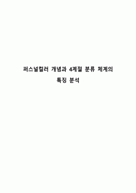 퍼스널컬러 개념과 4계절 분류 체계의 특징 분석-1페이지