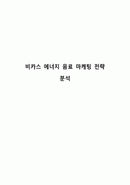 비카스 에너지 음료 마케팅 전략 분석-1페이지