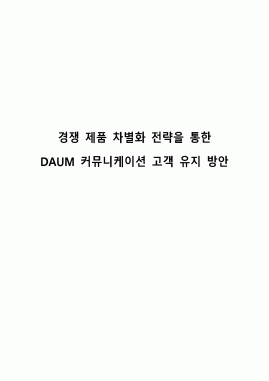 경쟁 제품 차별화 전략을 통한 DAUM 커뮤니케이션 고객 유지 방안-1페이지