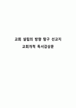 교회 설립의 방향 탐구 선교지 교회개척 독서감상문-1페이지