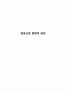 장보고의 현대적 의의-1페이지