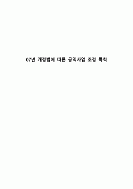 07년 개정법에 따른 공익사업 조정 특칙-1페이지