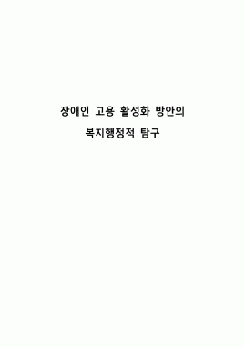 장애인 고용 활성화 방안의 복지행정적 탐구-1페이지
