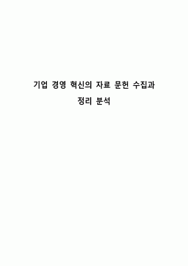 기업 경영 혁신의 자료 문헌 수집과 정리 분석-1페이지