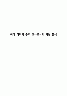 이다 어미의 주격 조사로서의 기능 분석-1페이지
