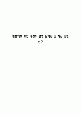 연봉제도 도입 배경과 운영 문제점 및 개선 방안 연구-1페이지