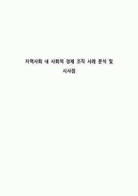 지역사회 내 사회적 경제 조직 사례 분석 및 시사점-1페이지