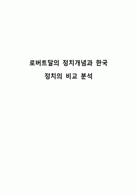 로버트달의 정치개념과 한국 정치의 비교 분석-1페이지