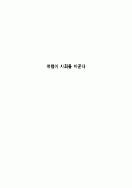 청렴이 사회를 바꾼다-1페이지