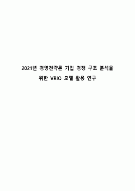 2021년 경영전략론 기업 경쟁 구조 분석을 위한 VRIO 모델 활용 연구-1페이지