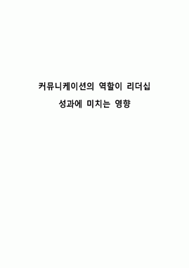 커뮤니케이션의 역할이 리더십 성과에 미치는 영향-1페이지