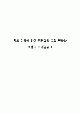 치즈 이동에 관한 경영학적 고찰 변화와 적응의 프레임워크-1페이지