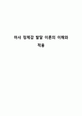 마샤 정체감 발달 이론의 이해와 적용-1페이지