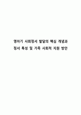 영아기 사회정서 발달의 핵심 개념과 정서 특성 및 가족 사회적 지원 방안-1페이지