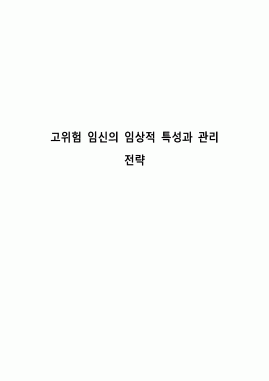 고위험 임신의 임상적 특성과 관리 전략-1페이지
