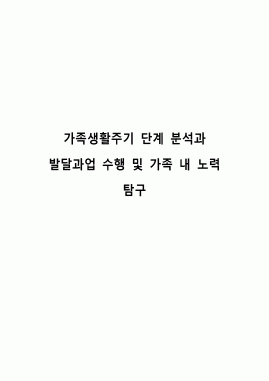 가족생활주기 단계 분석과 발달과업 수행 및 가족 내 노력 탐구-1페이지