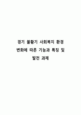 경기 불황기 사회복지 환경 변화에 따른 기능과 특징 및 발전 과제-1페이지