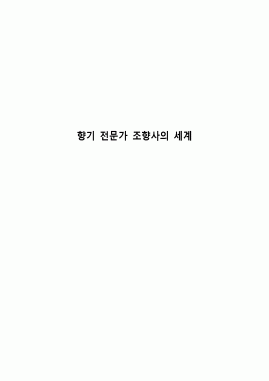 향기 전문가 조향사의 세계-1페이지