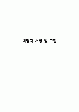 역행자 서평 및 고찰-1페이지