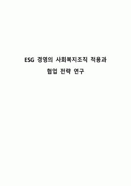ESG 경영의 사회복지조직 적용과 협업 전략 연구-1페이지