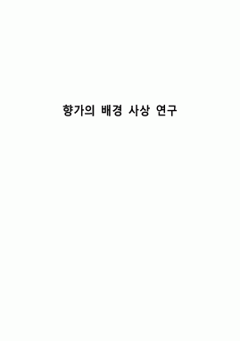 향가의 배경 사상 연구-1페이지