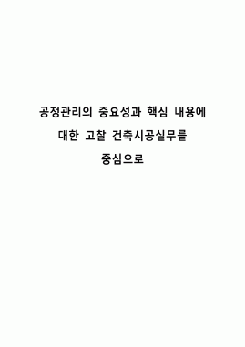 공정관리의 중요성과 핵심 내용에 대한 고찰 건축시공실무를 중심으로-1페이지