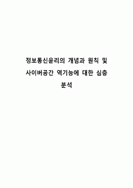 정보통신윤리의 개념과 원칙 및 사이버공간 역기능에 대한 심층 분석-1페이지