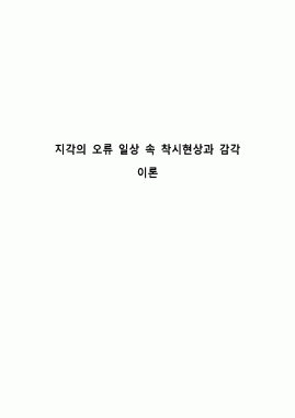 지각의 오류 일상 속 착시현상과 감각 이론-1페이지