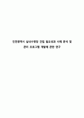 인천광역시 실내수영장 건립 필요성과 사례 분석 및 관리 프로그램 개발에 관한 연구-1페이지