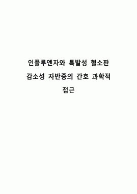 인플루엔자와 특발성 혈소판 감소성 자반증의 간호 과학적 접근-1페이지