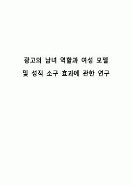광고의 남녀 역할과 여성 모델 및 성적 소구 효과에 관한 연구-1페이지