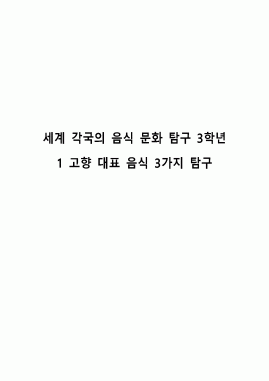 세계 각국의 음식 문화 탐구 3학년 1 고향 대표 음식 3가지 탐구-1페이지