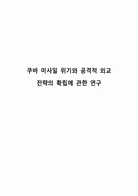 쿠바 미사일 위기와 공격적 외교 전략의 확립에 관한 연구-1페이지