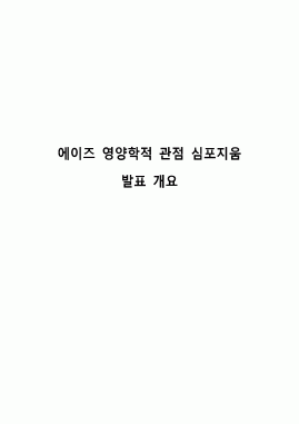 에이즈 영양학적 관점 심포지움 발표 개요-1페이지