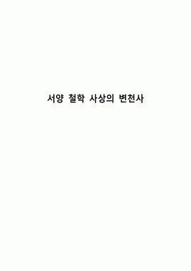 서양 철학 사상의 변천사-1페이지