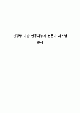 신경망 기반 인공지능과 전문가 시스템 분석-1페이지