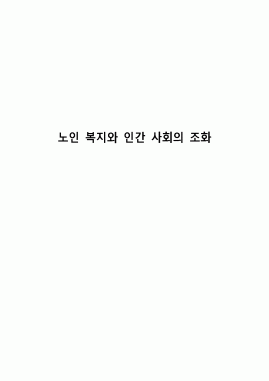 노인 복지와 인간 사회의 조화-1페이지