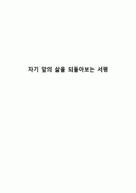 자기 앞의 삶을 되돌아보는 서평-1페이지